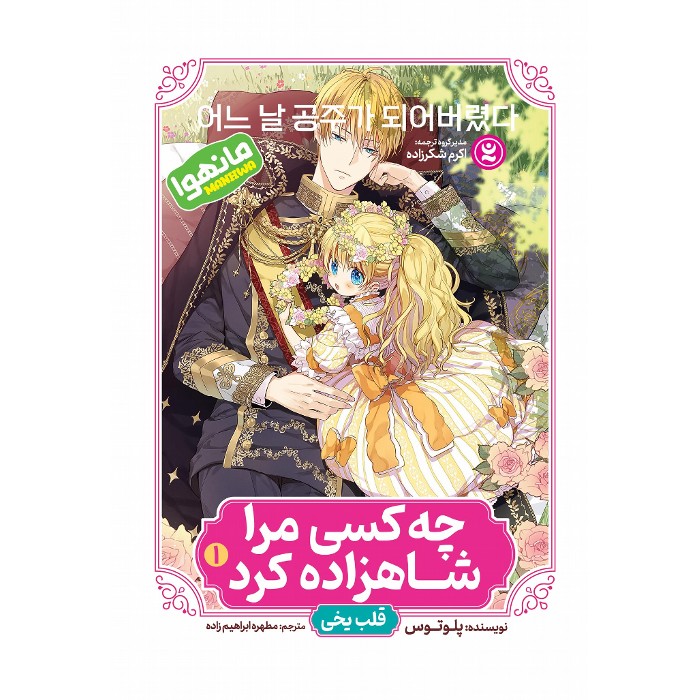 مانهوا چه کسی مرا پرنسس کرد 1\Who Made Me a Princess Vol. 1 (ترجمه ...